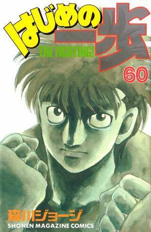 はじめの一歩 60 [Hajime no Ippo 60] (The Fighting!, #60) by Joji Morikawa ...