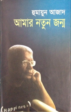 আমার নতুন জন্ম by Humayun Azad | Goodreads