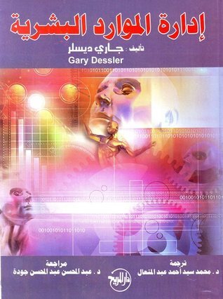 إدارة الموارد البشرية by Gary Dessler | Goodreads