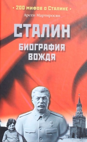 200 мифов о Сталине. Биография вождя by Мартиросян А.Б. | Goodreads