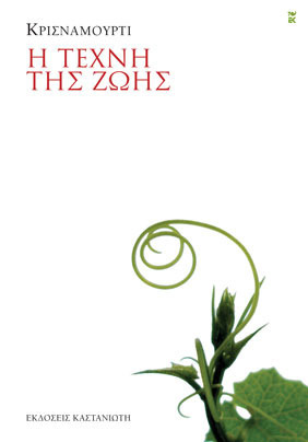 Η τέχνη της ζωής by J. Krishnamurti | Goodreads