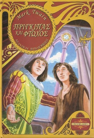 Πρίγκιπας Και Φτωχός by Mark Twain | Goodreads