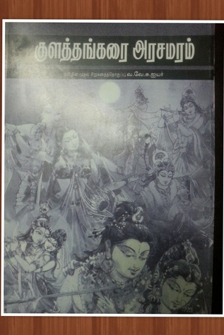 குளத்தங்கரை அரசமரம் (KULATHANKARAI ARASAMARAM) by வ.வே.சு. ஐயர் | Goodreads