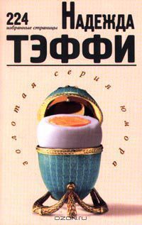 224 избранные страницы by Teffi | Goodreads
