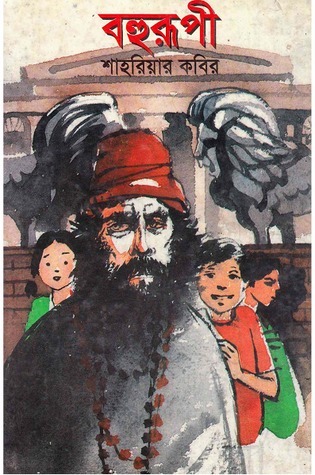 বহুরূপী by Shahriar Kabir | Goodreads