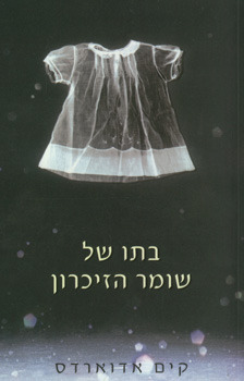 בתו של שומר הזיכרון by Kim Edwards | Goodreads