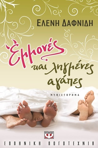 Εμμονές και ληγμένες αγάπες by Ελένη Δαφνίδη | Goodreads