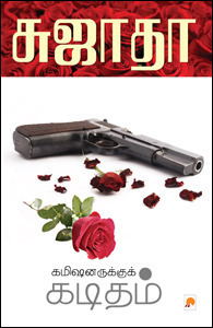 கமிஷனருக்குக் கடிதம் [Commissionerukku Kaditham] by Sujatha | Goodreads