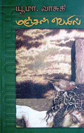 மஞ்சள் வெயில் [Manjal Veyil] by யூமா வாசுகி | Goodreads