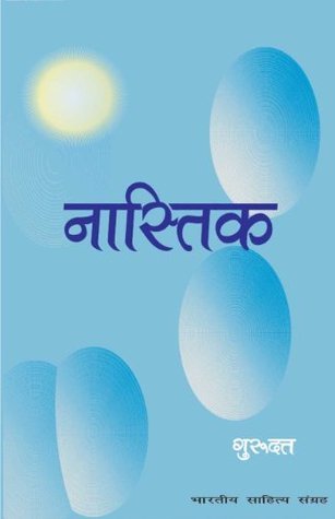 नास्तिक (Hindi Novel): Nastik (Hindi Novel) by गुरुदत्त | Goodreads