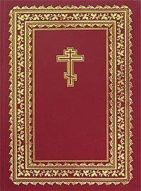 Russian Orthodox Bible by Anonymous | Goodreads