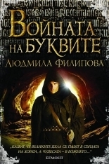Войната на буквите by Ludmila Filipova | Goodreads