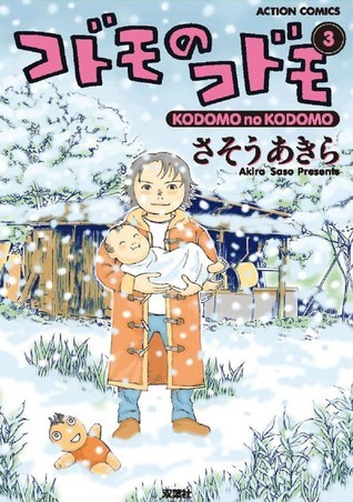 コドモのコドモ 3 [Kodomo No Kodomo 3] by Akira Sasō | Goodreads