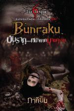 Bunraku บันรากุ...หน้ากากฆาตกรรม by ภาคินัย | Goodreads
