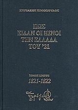 Πώς είδαν οι ξένοι την Ελλάδα του '21 by Κυριάκος Σιμόπουλος | Goodreads