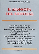 Η διαφθορά της εξουσίας by Κυριάκος Σιμόπουλος | Goodreads