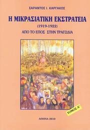 Η Μικρασιατική εκστρατεία (1919-1922): Από το έπος στην τραγωδία, τόμος ...
