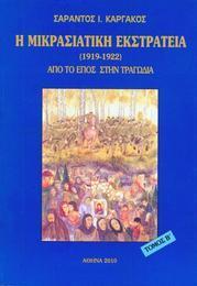 Η Μικρασιατική εκστρατεία (1919-1922): Από το έπος στην τραγωδία, τόμος ...