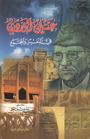 في النفس والمجتمع by علي الوردي Ali Al-Wardi | Goodreads