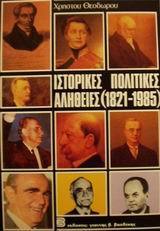 Ιστορικές - πολιτικές αλήθειες : Από το 1821 και μέχρι σήμερα by ...