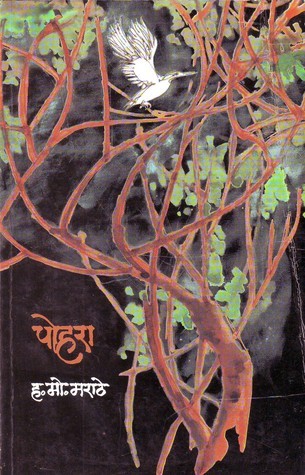 पोहरा by H.M. Marathe | Goodreads