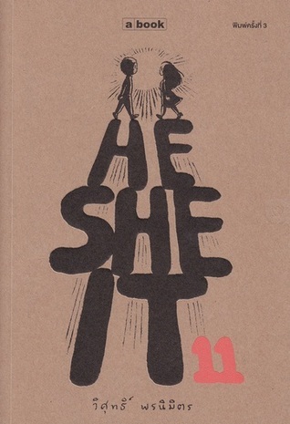 HESHEIT 11 by วิศุทธิ์ พรนิมิตร | Goodreads