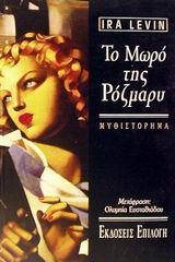 Το μωρό της Ρόζμαρυ by Ira Levin | Goodreads