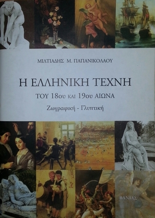 Η ελληνική τέχνη του 18ου και 19ου αιώνα : Ζωγραφική, γλυπτική by ...