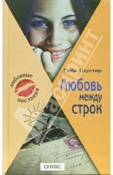 Любовь между строк by Gaby Schuster | Goodreads