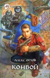 Конвой by Alex Orlov | Goodreads