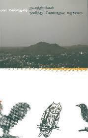 நட்சத்திரங்கள் ஒளிந்து கொள்ளும் கருவறை by Bava Chelladurai | Goodreads