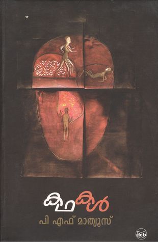 കഥകള്‍ | Kathakal by P.F. Mathews | Goodreads