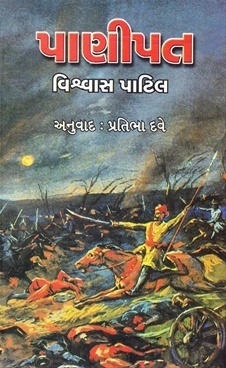 Panipat by Vishwas Patil | Goodreads