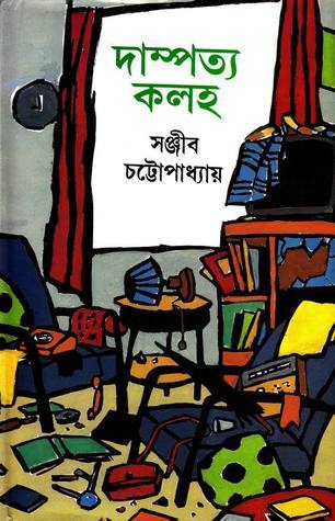 দাম্পত্য কলহ by Sanjib Chattopadhyay | Goodreads