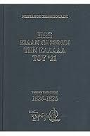 Πώς είδαν οι ξένοι την Ελλάδα του '21 by Κυριάκος Σιμόπουλος | Goodreads