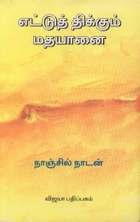 எட்டுத் திக்கும் மதயானை by Nanjil Nadan | Goodreads