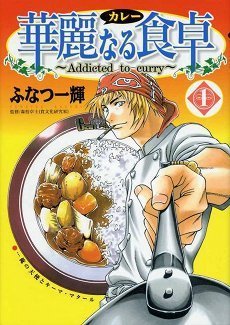 Addicted to Curry Vol. 1 by Kazuki Funatsu | Goodreads