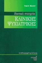 Βασικά στοιχεία κλινικής ψυχιατρικής by Νίκος Μάνος | Goodreads