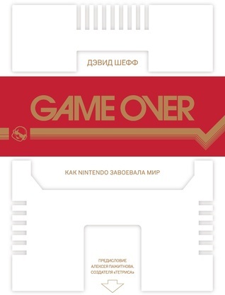 Game Over: Как Nintendo завоевала мир by David Sheff | Goodreads