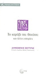 Το καράβι του θανάτου και άλλες ιστορίες by Δημοσθένης Βουτυράς | Goodreads