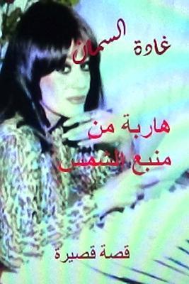 Haribah Min Manba' Al Shams: Qissah Qaseerah by Ghada Al Samman | Goodreads