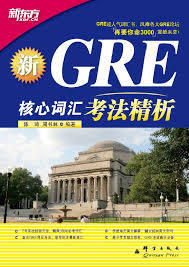 GRE 核心词汇考法精析（再要你命3000） by 陈琦，周书林 | Goodreads