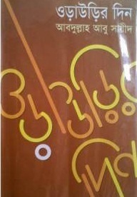 ওড়াউড়ির দিন by Abdullah Abu Sayeed | Goodreads