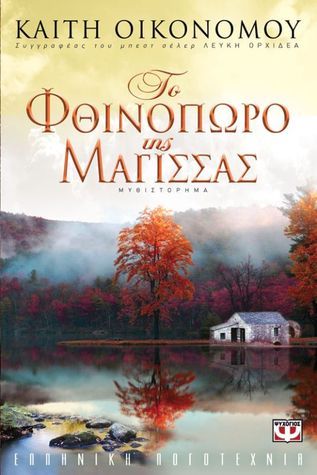 Το φθινόπωρο της μάγισσας by Καίτη Οικονόμου | Goodreads