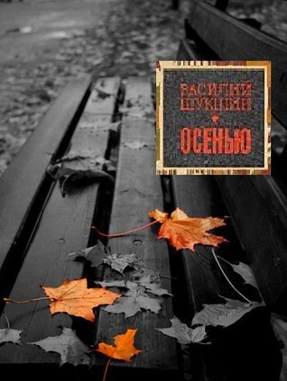 Осенью by Vasily Shukshin | Goodreads