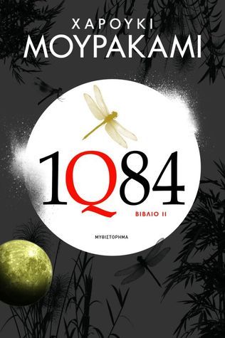 1Q84: Βιβλίο II (1Q84, #2) by Haruki Murakami | Goodreads