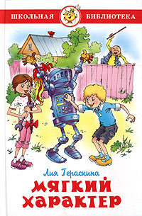Мягкий характер by Liya Geraskina | Goodreads