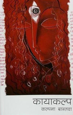 कायाकल्प [Kayakalpa] by Kalpana Bantawa | Goodreads