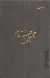 دمی با خیام by Ali Dashti | Goodreads