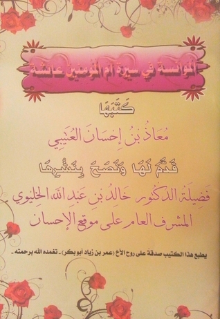 المؤانسة في سيرة أم المؤمنين عائشة by معاذ إحسان العتيبي | Goodreads